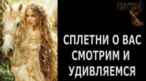 сплетни
