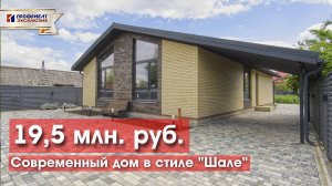Новый дом в стиле «Шале» на большом участке
