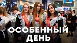 Особенный день