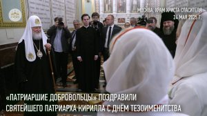 «Патриаршие добровольцы» поздравили Святейшего Патриарха Кирилла с днем тезоименитства