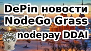 DePin новости NodeGo Grass nodepay DDAI