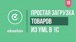 Как загрузить в 1С справочник товаров из файла YML (Формат Яндекс маркет) / ЭКСЕЛОН [Автоматизатор]