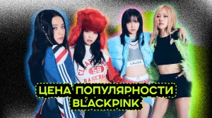 BLACKPINK САМАЯ ПОПУЛЯРНАЯ ГРУППА