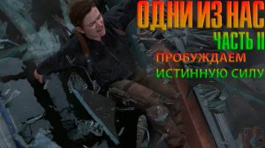 ПРОБУЖДАЕМ ИСТИННУЮ СИЛУ Одни из нас™ Часть II #21