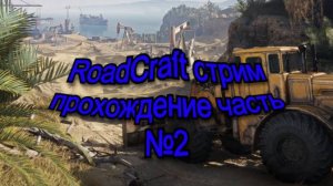 RoadCraft стрим прохождение часть №2