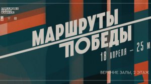 Выставка «Маршруты Победы», посвященная 80-летию Победы в Великой Отечественной войне