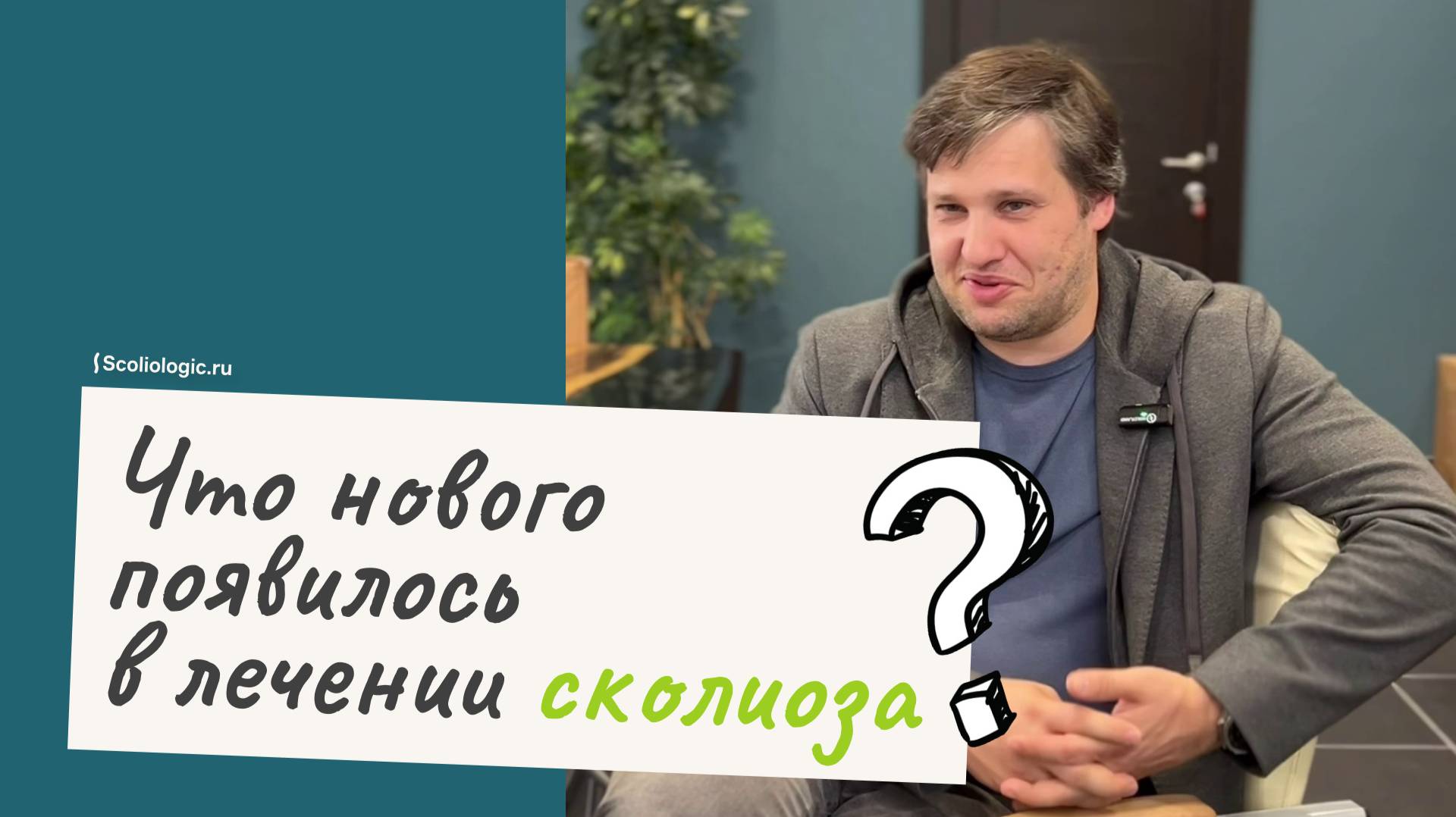 Что нового появилось в лечении сколиоза? Про SOSORT и не только
