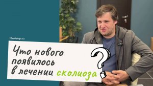 Что нового появилось в лечении сколиоза? Про SOSORT и не только