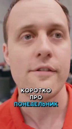 Коротко про понедельник. #понедельник #юмор