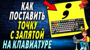 Как поставить точку с запятой на клавиатуре
