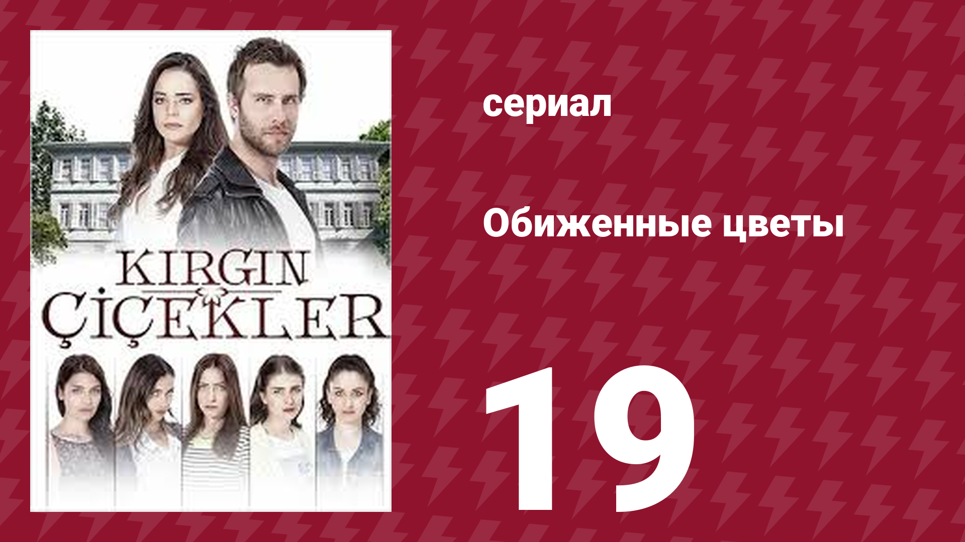 Обиженные цветы 1 сезон 19 серия (сериал, 2015)