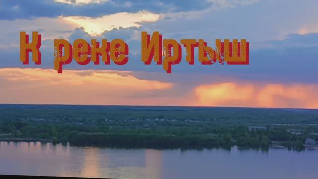 К Иртышу В Тобольске 20250526