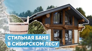 Дневники архитектора | Обзор двухэтажной бани с панорамными окнами | Иркутск, Анна Ушарова