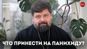 Какие продукты принести на панихиду в храм? / священник Михаил Самохин