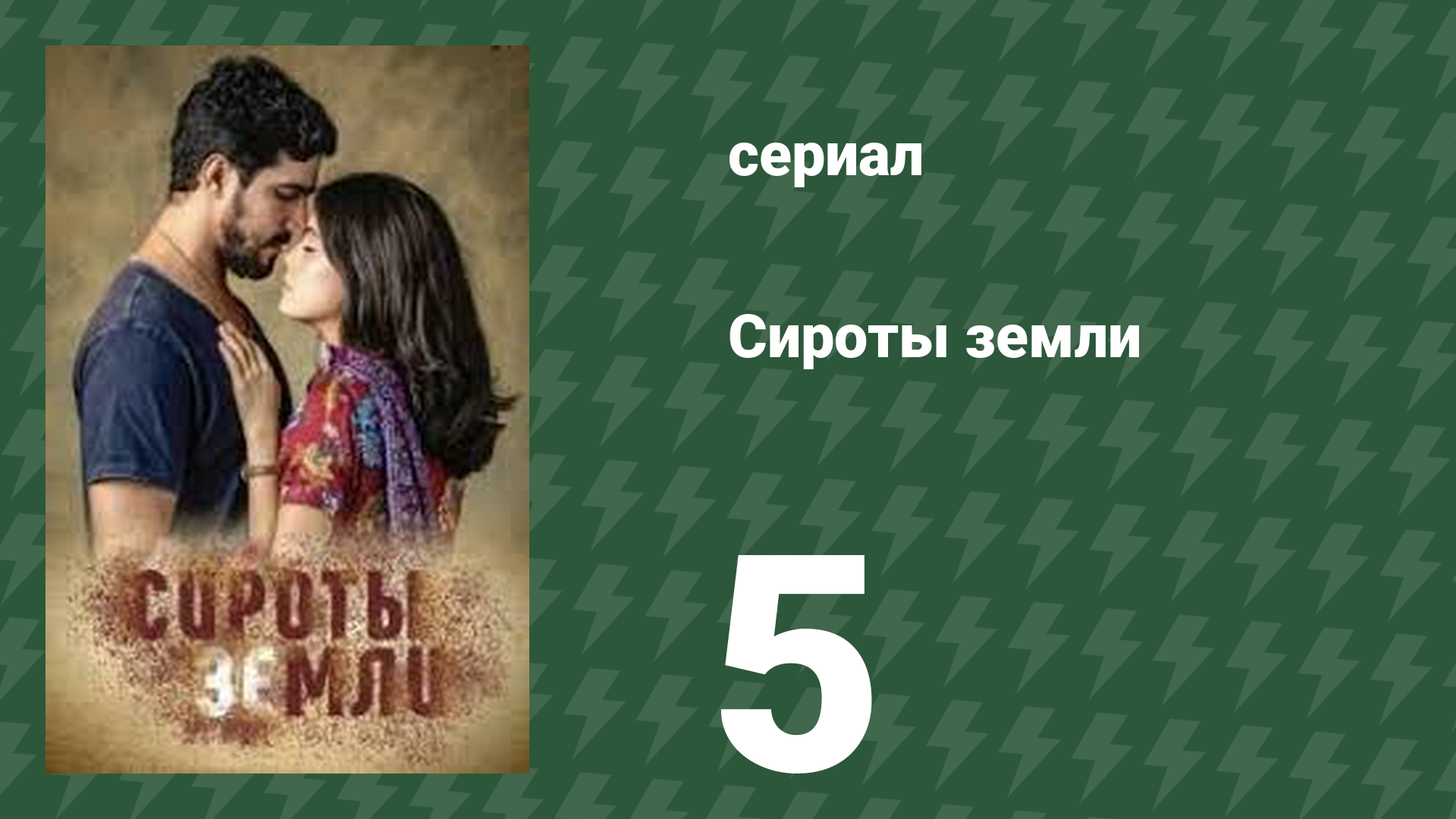 Сироты Земли 5 серия (сериал, 2019)