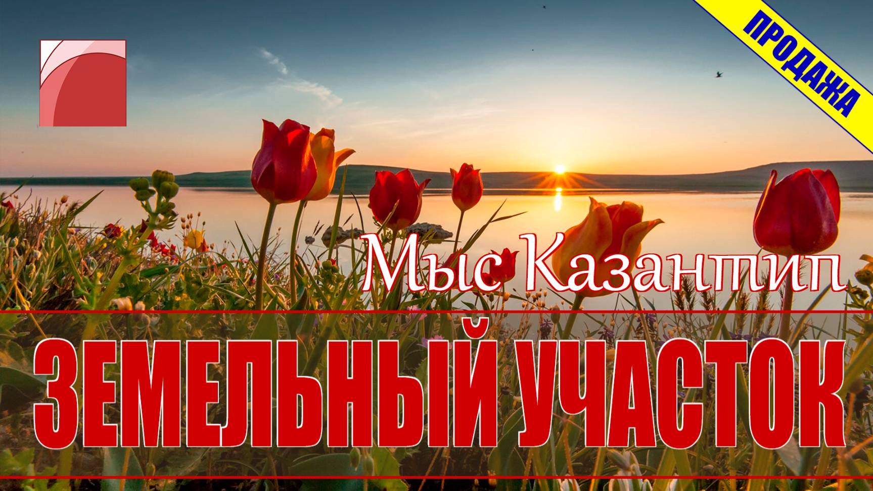 Земля в Крыму, с. Мысовое. На берегу Азовского моря. Для рекреационной деятельности.