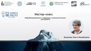 Мастер-класс: Нейробиоуправление в коррекции психосоматических расстройств | BCI 2025, Самара