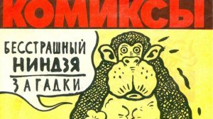 комикс "Бесстрашный ниндзя" (1992 год)