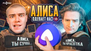 ГЛУПАЯ АЛИСА ОДЕВАЕТ НАС 🙄 BREUS vs DUSHNILA ⚡️ КТО БЫСТРЕЕ ДО ФУЛЛ 6?! 🌟СВИДАНИЕ С АЛИСОЙ??