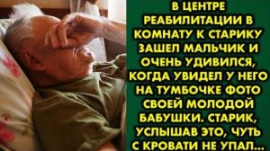 В центре реабилитации в комнату к старику зашел мальчик и очень удивился, когда увидел у него...