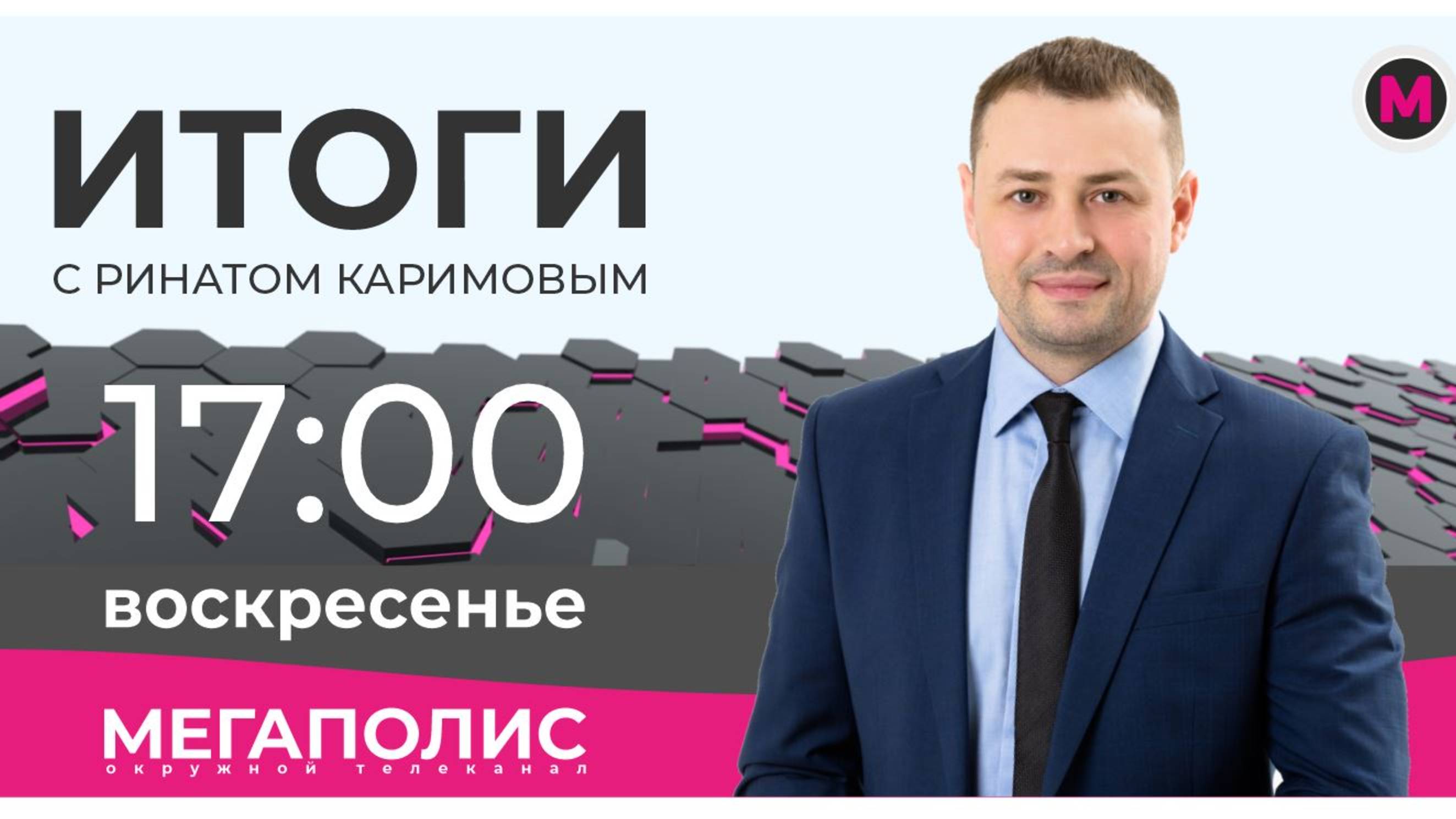 Итоги 250525