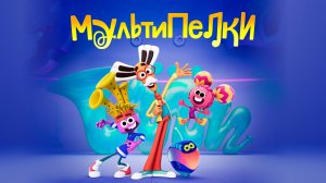 Мультипелки. Шоу, 5 серия. 2х2