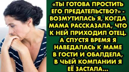 -Ты готова простить его предательство, - возмутилась я, когда мама рассказала, что к ней приходил...