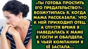 -Ты готова простить его предательство, - возмутилась я, когда мама рассказала, что к ней приходил...