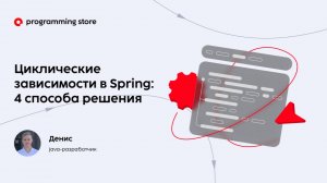 Циклические зависимости в Spring — как исправить? Даем 4 способа🔁