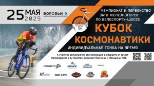 Кубок космонавтики 2025