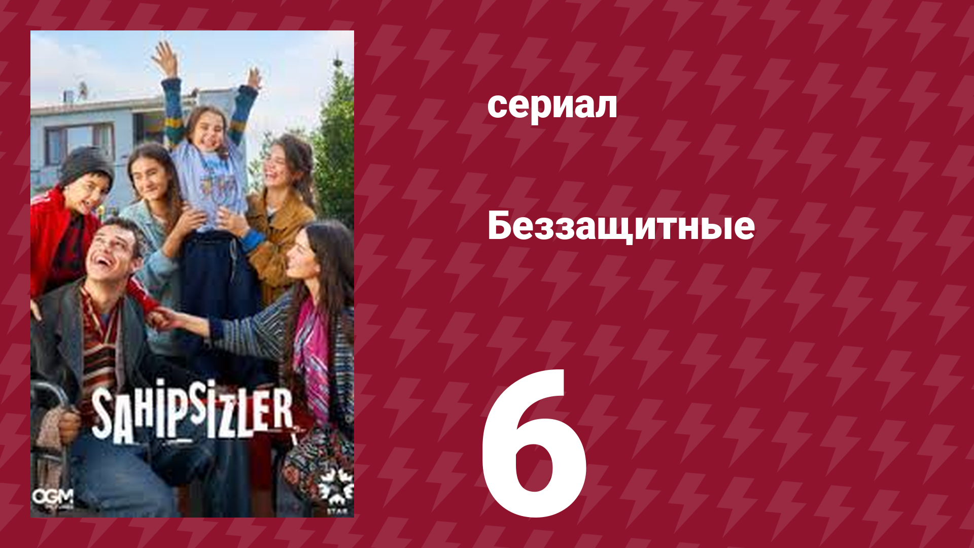 Беззащитные 6 серия (сериал, 2024)