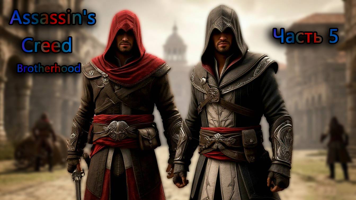Assassin's Creed- Brotherhood Часть 5