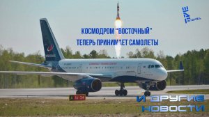 На космодром "Восточный" начали летать самолеты. Другие новости