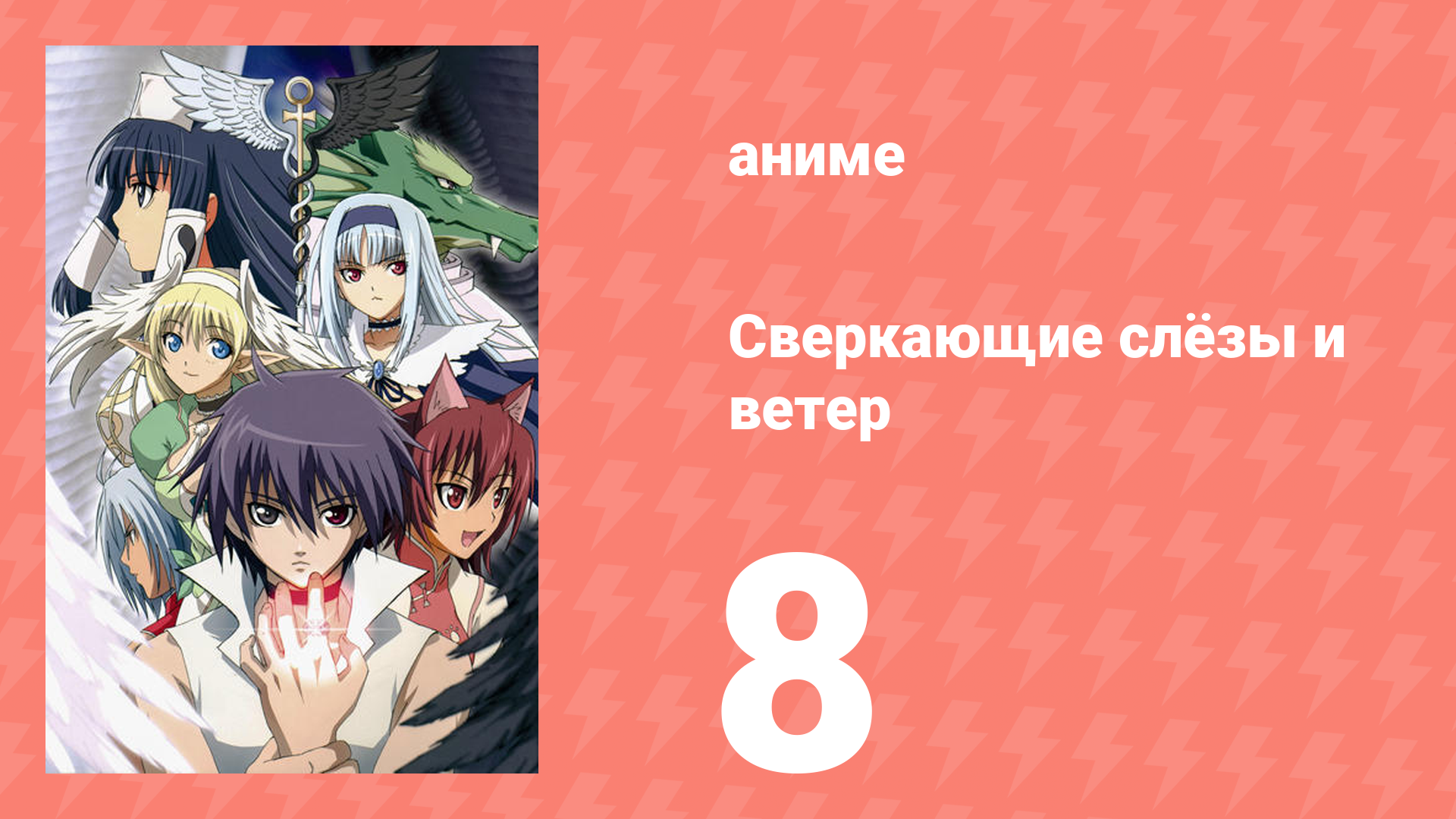 Сверкающие слёзы и ветер 8 серия (аниме-сериал, 2007)