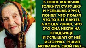 В толпе мальчик толкнул старушку и, услышав хруст, понял, что помял что-то в её пакете. А когда...