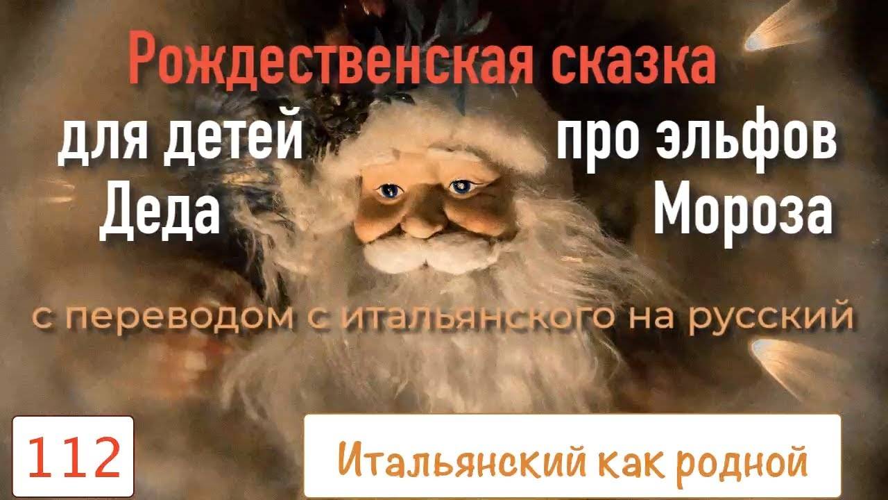 Перевод с итальянского истории про эльфов Деда Мороза – 112