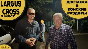ПОКУПКА АВТО БЕЗ ХЛОПОТ! 5-местный Largus Cross + доставка в с. Конские Раздоры!