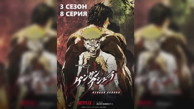 Обзор аниме "Асура Кэнгана" 2 сезон 8 серия