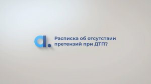 Расписка об отсутствии претензий при ДТП
