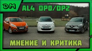 ХУДШАЯ ФРАНЦУЗСКАЯ АКПП AL4 DP0/DP2 СТОИТ ЛИ ПОКУПАТЬ CITROEN/RENAULT/PEUGEOT НА АВТОМАТЕ? ОТВЕТ-НЕТ