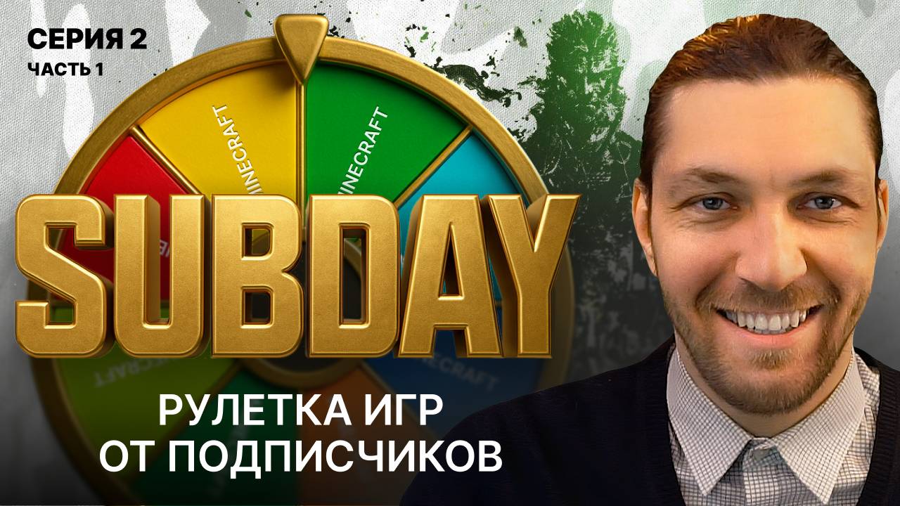 Subday рулетка игр стрим 2 часть 1: Beholder, Enshrouded, Slavania, They Are Billions