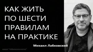 Как жить по шести правилам на практике - Михаил Лабковский