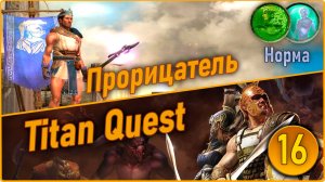 Titan Quest Anniversary Edition. Прорицатель. Норма #16 - Царство мёртвых. Грай и Харон.