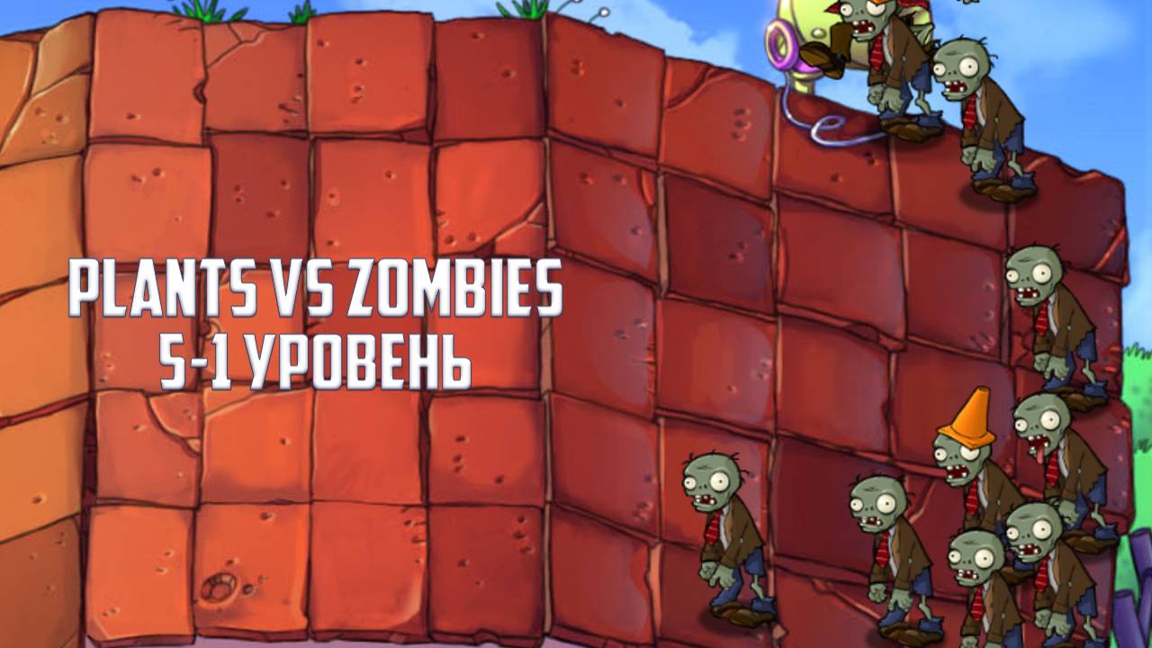 Игра Plants vs Zombies. Уровень 5-1
