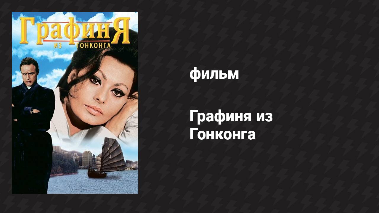 Графиня из Гонконга (фильм, 1967)