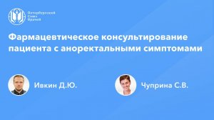 Фармацевтическое консультирование пациента с аноректальными симптомами