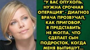 -У вас опухоль. Нужна срочная операция, - диагноз врача прозвучал, как приговор. Я представить...
