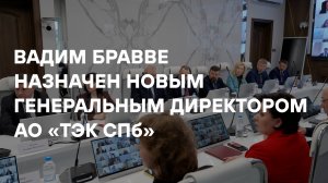 Вадим Бравве назначен новым генеральным директором АО «ТЭК СПб»