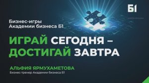 Альфия Ярмухаметова о бизнес-играх Академии бизнеса Б1