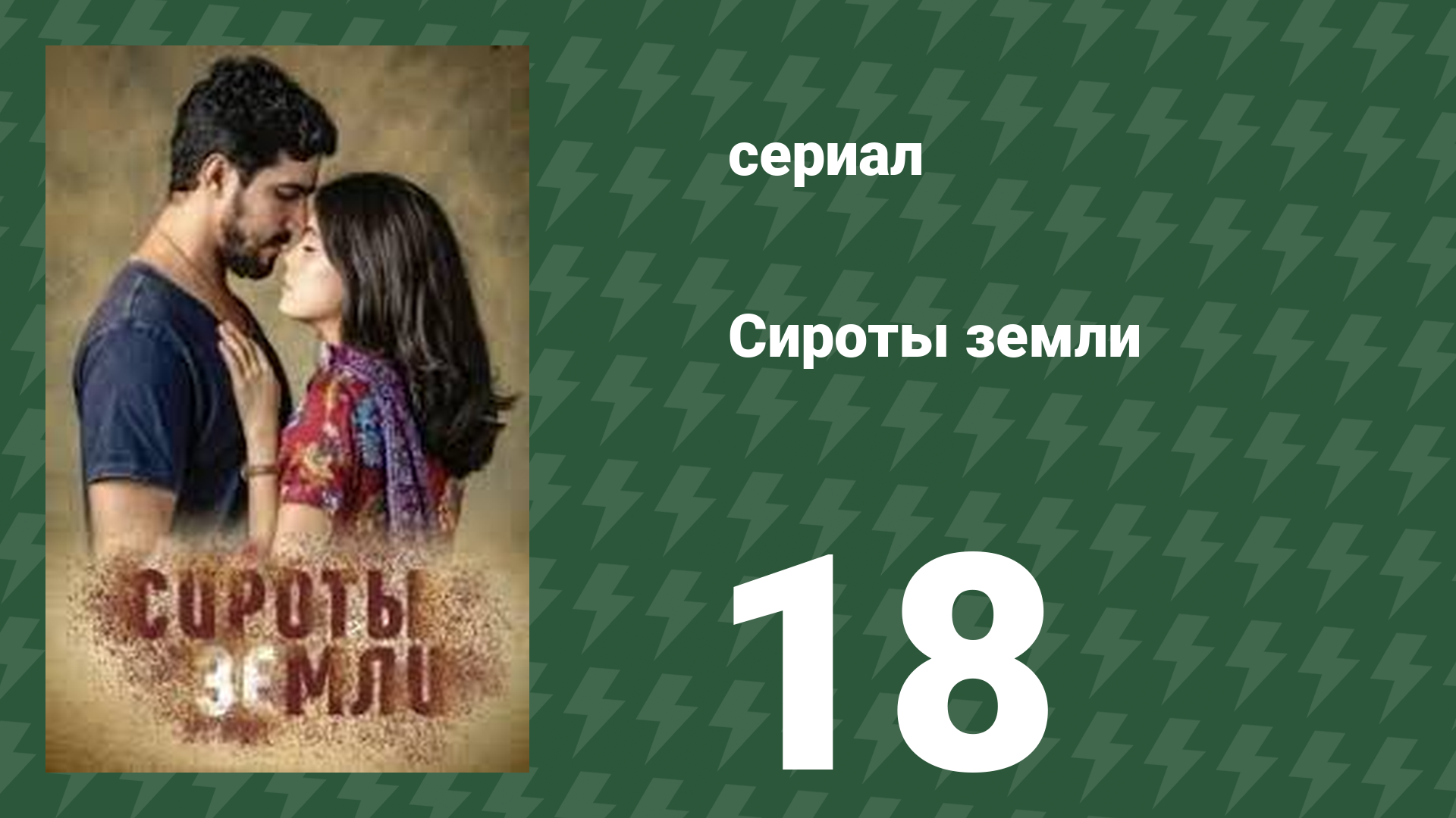 Сироты земли 18 серия (сериал, 2019)